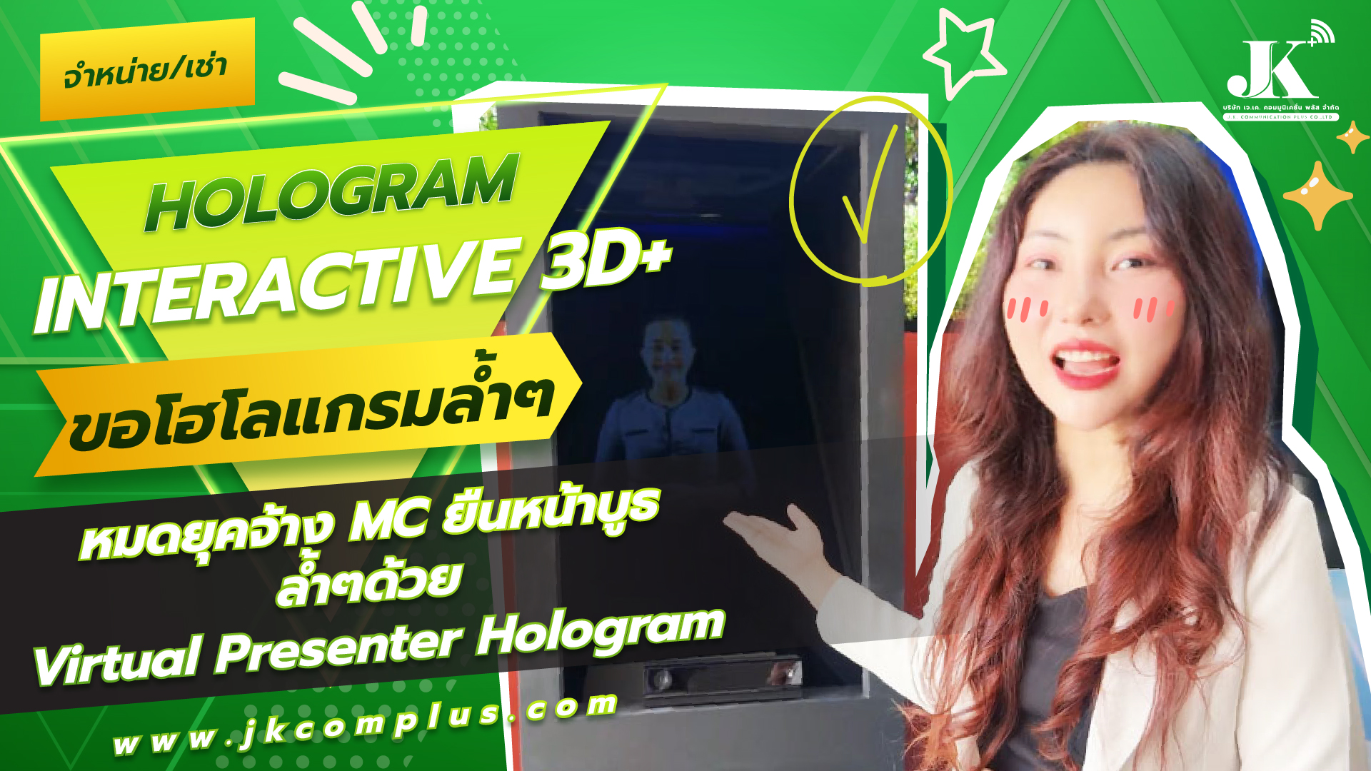 เกี่ยวกับเรา สื่อแบบทันสมัยด้วยเทคโนโลยีและนวัตกรรมกับ + J.K. Communication Plus